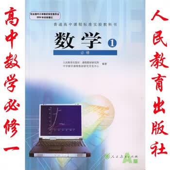 人教版高中数学必修一1课本高中必修1一数学书人教版 高一上数学教材 必修一数学书 人民教育出版社