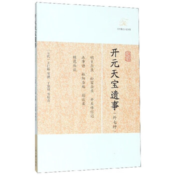 开元天宝遗事(外七种)/历代笔记小说大观