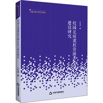 校园足球课程资源开发与建设研究