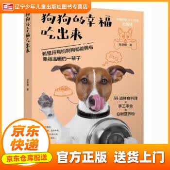 【自营京送 正版书籍】狗狗的幸福吃出来 陈彦姗 著 中国轻工业出版社 9787518426232