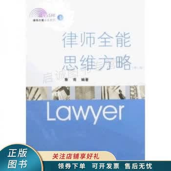 律师全能思维方略
