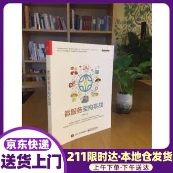 微服务架构实战 张锋 电子工业出版社