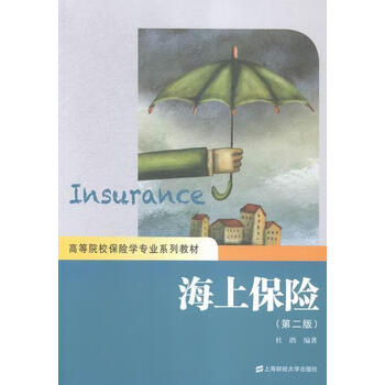 海上保险 杜鹃 金融与投资 9787564221942