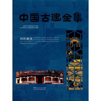 中国古建全集:祠祀建筑