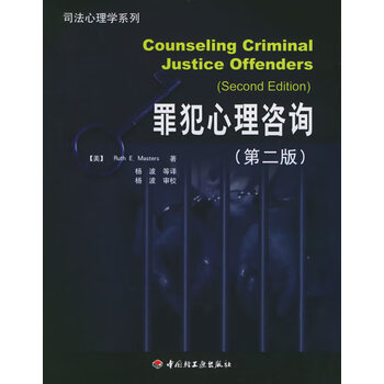 9787501949724 正版  犯罪心理咨询第二版 (美)马斯特斯(Masters,R.E.),