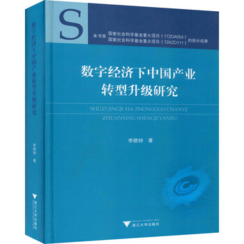 数字经济下中国产业转型升级研究