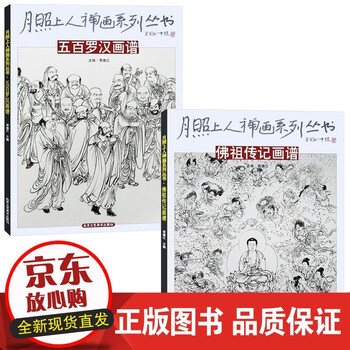 速发  五百罗汉图卷+*传记画谱 套装2册 月照上人禅画系列丛书画谱国画人物画工笔人物画白描底稿中