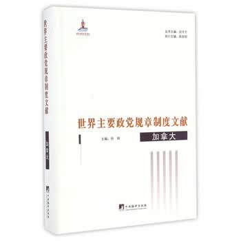 世界主要政党规章制度文献(加拿大)(精)