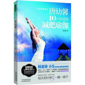 唐幼馨10分钟减肥瑜伽附赠DVD光盘一张 唐幼馨