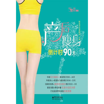 产后瘦身倒计时90天【正版图书，放心下单】