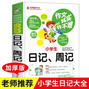 小学生作文书3-6年级作文大全 三四五六年级同步作文起步写景写人想象叙事素材辅导获奖优秀分类满分作文 日记周记