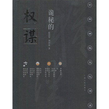 诡秘的权谋【正版图书 放心购买】