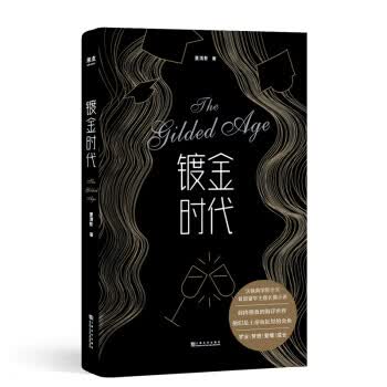 镀金时代