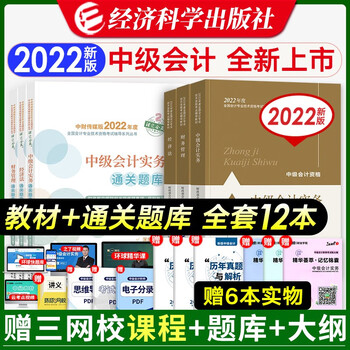 2022新版中级会计职称2022官方教材+通关题库 中级会计实务+经济法+财务管理 全套12本