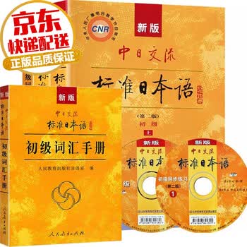 【系列自选】新版中日交流标准日本语入门自学教材全套系列 初级教材+同步练习+词汇手册 全4册