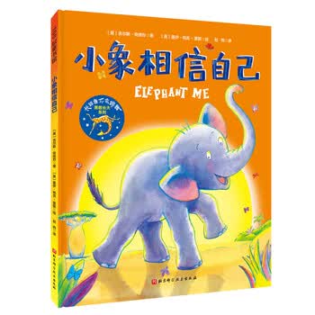 小象相信自己/长颈鹿不会跳舞.勇敢长大系列