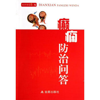 癫痫防治问答刘学宽 编 
