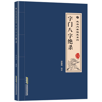 武当内家秘笈系列:字门八字绝杀