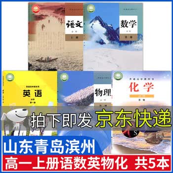 青岛滨州新版高一上册课本全套部编版语文人教版数学a版物理必修第一册外研版英语必修一1教材鲁科版化学