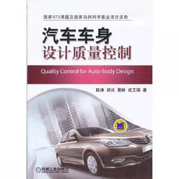 汽车车身设计质量控制