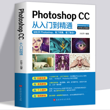 正版 ps教程书零基础photoshop cc从入门到精通微课视频全彩版完全自学教程图像处理图片抠图