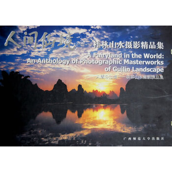 【新华书店 自营京送】人间仙境：山水摄影精品集 金志方　等摄 广西师范大学出版社 9787563329601