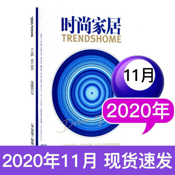 时尚家居杂志2020年/2021年 2020年11月