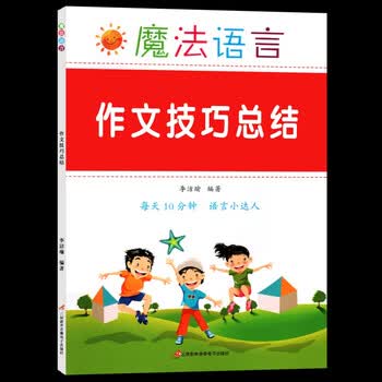 小学生作文写作指导作文技巧总结方法大全三四五六年级写作指导训练大全部编版人教版