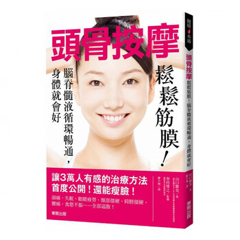 现货正版 原版进口图书 头骨按摩 松松筋膜！脑脊髓液循环畅通 身体就会好