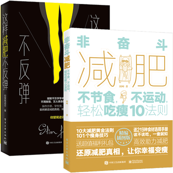 非奋斗 不节食 不运动 轻松吃瘦10法则+这样不反弹 仰望尾迹云著