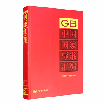 中国国家标准汇编  2018年修订-35