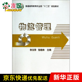 物流管理(普通高等教育农业部十二五规划教材)