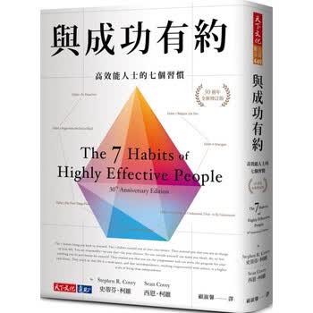 现货台版 与成功有约 高效能人士的七个习惯（30周年全新增订版）人生经营策略提升领导港台图书原版书籍