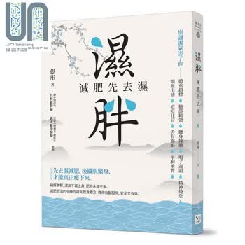 湿胖 减肥先去湿 港台原版 佟彤 幸福文化 中医养生 减重 保健 
