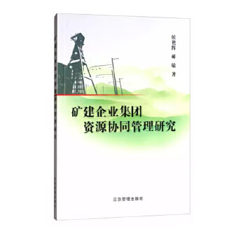 矿建企业集团资源协同管理研究