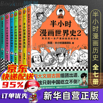 半小时漫画中国史 陈磊混子曰等著漫画中国史 ——全套7册：中国史1-5+世界史1-2