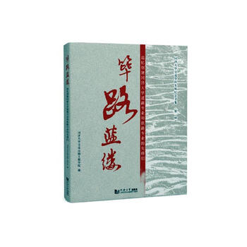 筚路蓝缕——追忆创建同济大学道路专业和铁路专业 传记 同济大学交通运输工程学院 同济大学出版