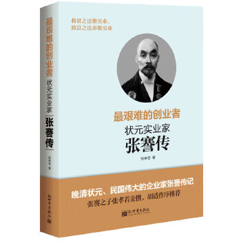 艰难的创业者(状元实业家张謇传) 9787510455858 张孝若 新世界出版社