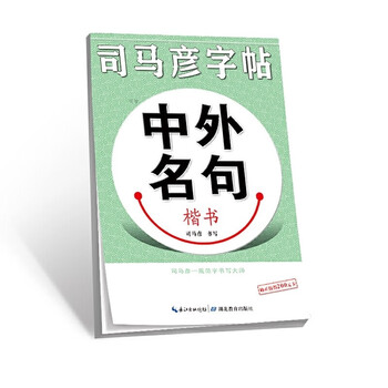 司马彦字帖 硬笔钢笔书法练字本练字帖 正楷楷书行楷行书 入门基础训练小学生初中生高中生成人专用临摹 中外名句·楷书