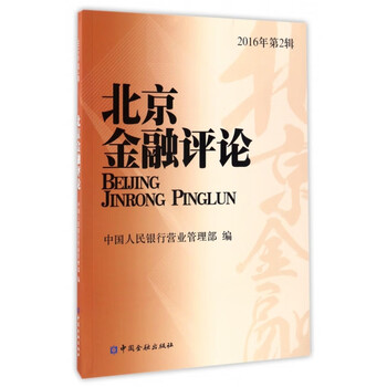   北京金融评论(2016年第2辑) 中国人民银行营业管理部 中国金融出版社 9787504