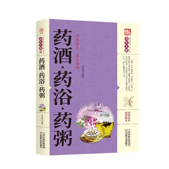 养生大系--药酒药浴药粥