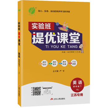 实验班提优课堂 小学英语 四年级下册 译林版 2021年春