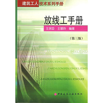 放线工手册(第3版)