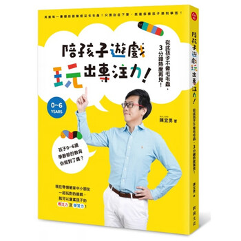 正版 原版进口图书《陪孩子游戏玩出专注力！从此孩子不像毛毛虫 3分钟热度再见！》陈宜男 跨境文