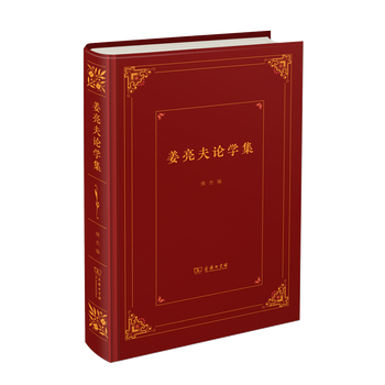 姜亮夫论学集