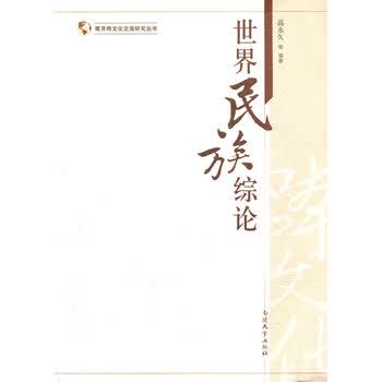世界民族综论【正版图书】