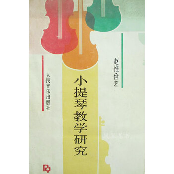 小提琴教学研究 赵惟俭著 人民音乐出版社