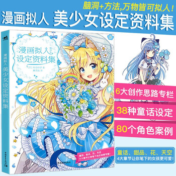 佐仓织子  漫画拟人 美少女设定资料集 童话、花卉、甜品、天气38种风格设定，将“常见”变身“萌系小可爱”