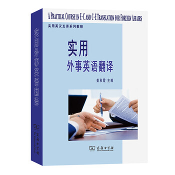 实用外事英语翻译(实用英汉互译系列教程)