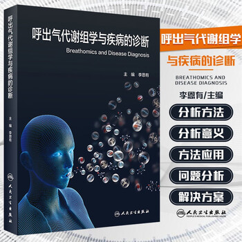 呼出气代谢组学与疾病的诊断  呼出气代谢组学分析意义分析方法应用 呼气分析样品采集分析标准化书籍